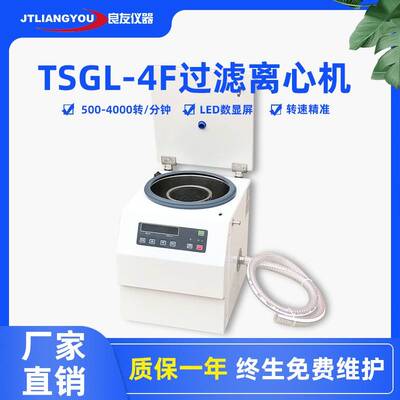 实验室低速离心机含转子8Lmin脱水离心机TSGL-4F台式过滤离心机