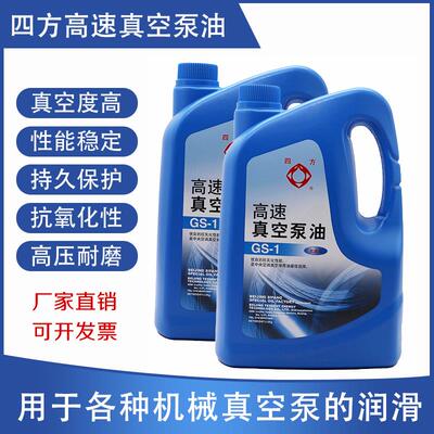北京四方高速真空泵油GS-1真空泵专用机油100号包装机真空油vg100