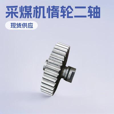 采煤机配件厂家现货直供12MJ0306惰轮二轴鸡西采煤机配件