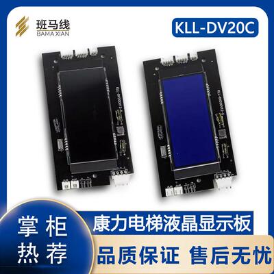 电梯液晶外呼显示板KLL-DV20C/CDV12-5黑/蓝屏白字外召板康力配件