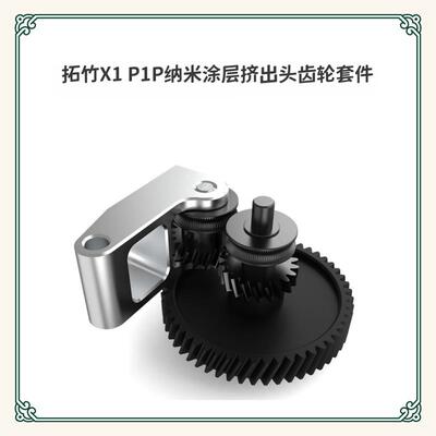 3D打印机配件竹子X1/P1P/A1 mini挤出机硬化钢纳米涂层齿轮套件