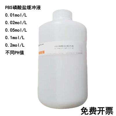 PBS磷酸盐缓冲液 0.01/0.02/0.05/0.1/0.2mol/L 不同PH值 实验用