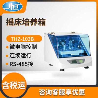 上海THZ-103B/THZ-100/THZ-100B/THZ-300型恒温培养摇床