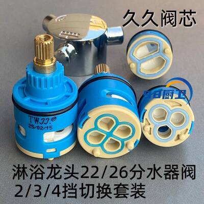 久久淋浴水龙头分水器26阀芯二档三档四档切换阀花洒手轮压盖套装