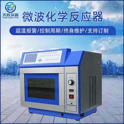 天辰仪器实验室微波化学反应器数显智能微波化学反应器设备定制
