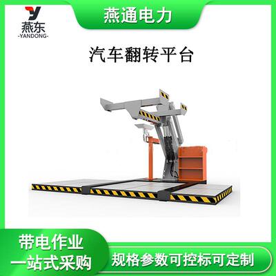 报废汽车翻转平台90度举升液压式翻转机YF-8汽车翻转平台