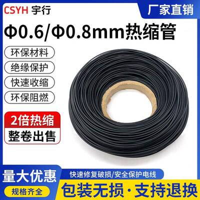 csyh0.6毫米0.8毫米热缩管绝缘套管黑色电工接线电缆塑料伸收缩管