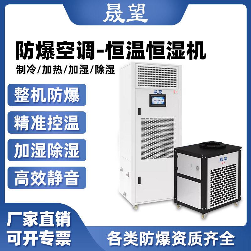 晟望防爆恒温恒湿机基站机房5P制厂恒温恒湿防爆防腐空调大风量