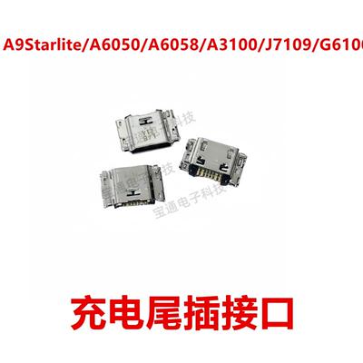 适用于三星A9starlite/A6050/A6058/A3100/J7109/G6100 尾插接口