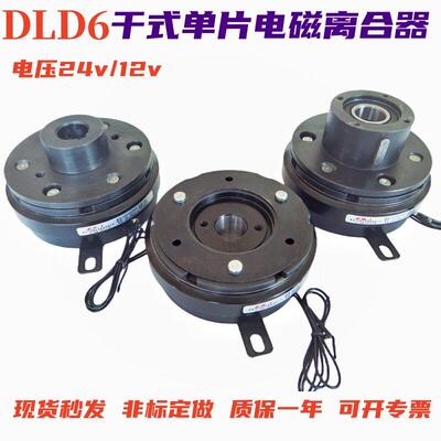DLD6干 干拭单片快速电磁离合器内轴承裱机24v12v现货供应支持定