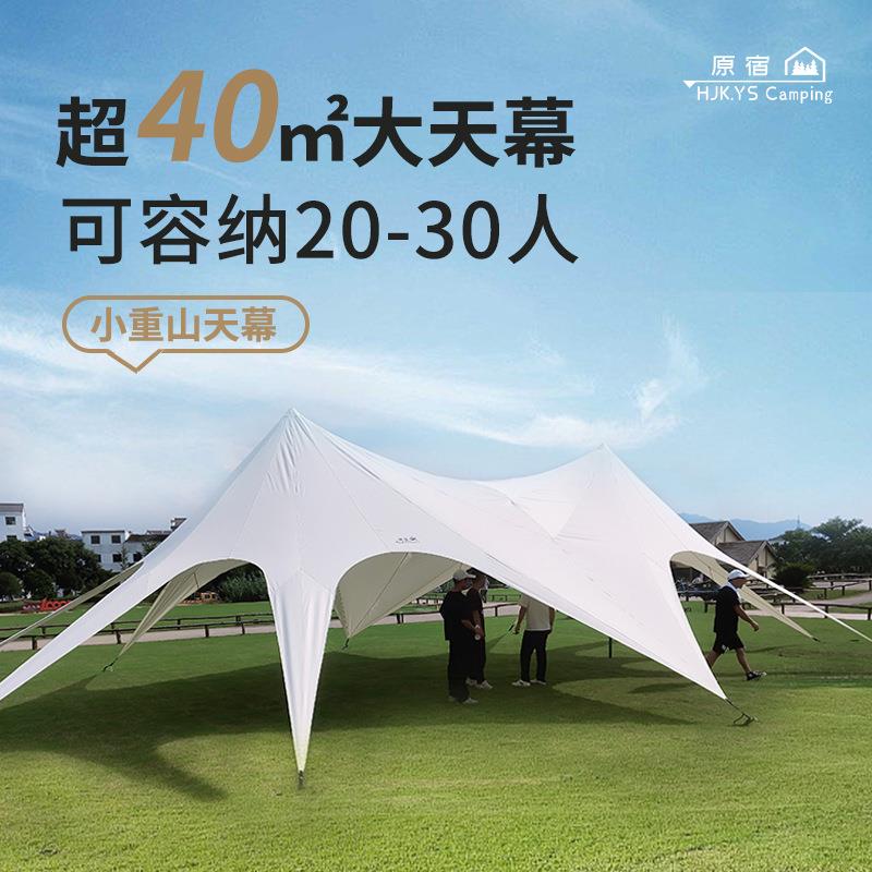 小重山双峰大天幕户外营地野餐露营活动遮阳防雨多用凉棚帐篷