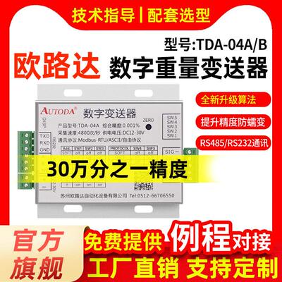 欧路达TDA-04AB重量变送器RS485感测器转换数字讯号放大器232模块