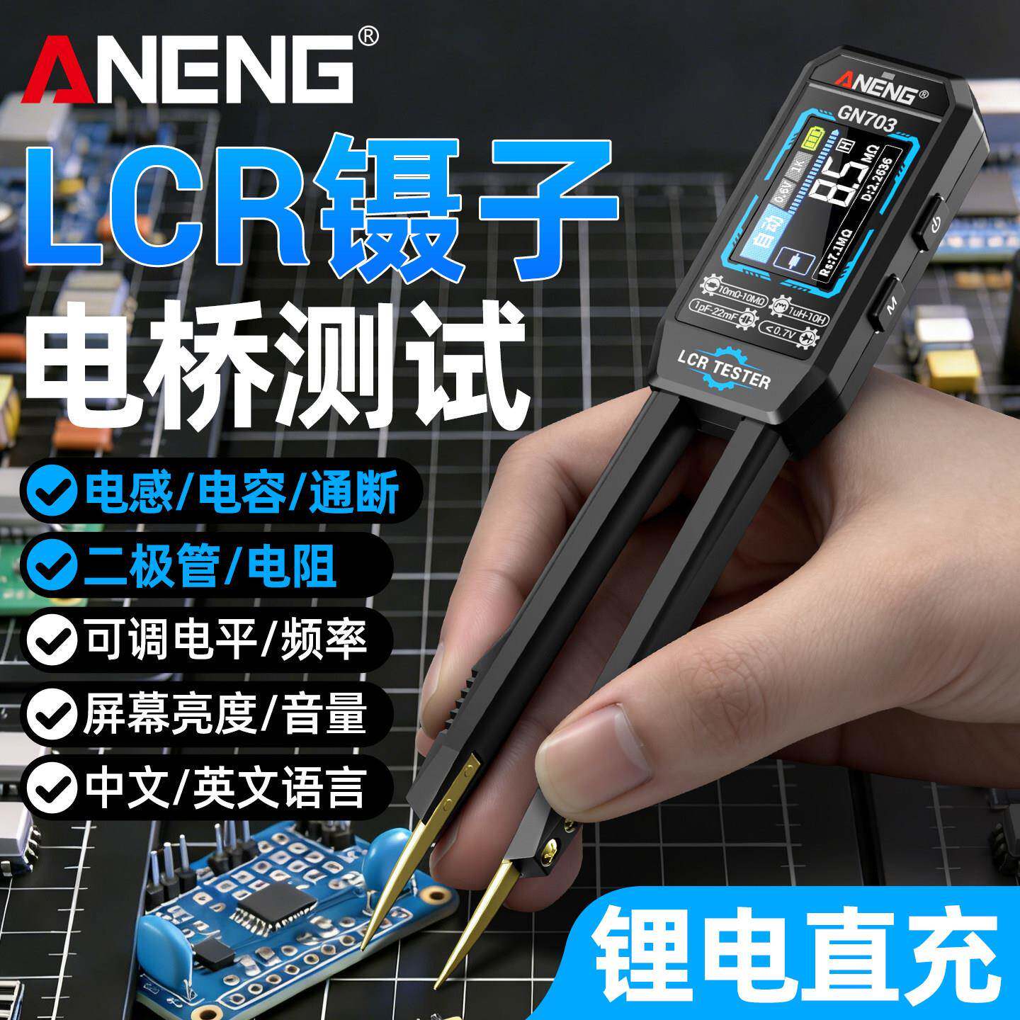 手持LCR镊子数字电桥智能万用表电阻电感电容元器件贴片测试仪