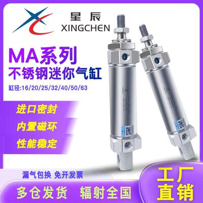 星辰气动不锈钢迷你小型气缸MA16/20/25*25/50/75/100/125-S-CA