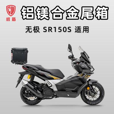 威盾无极SR150S铝镁合金摩托车尾箱踏板车大容量后尾箱快拆后备箱
