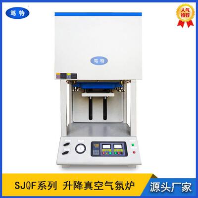 笃特SJQF1200度系列自动升降真空气氛炉金属热处理炉实验室电炉