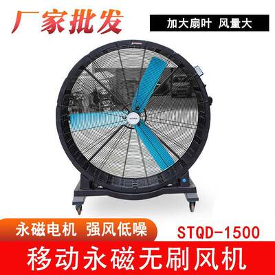 STQD-1500移动永磁无刷风机塑料工业落地风扇大型工业移动大风扇