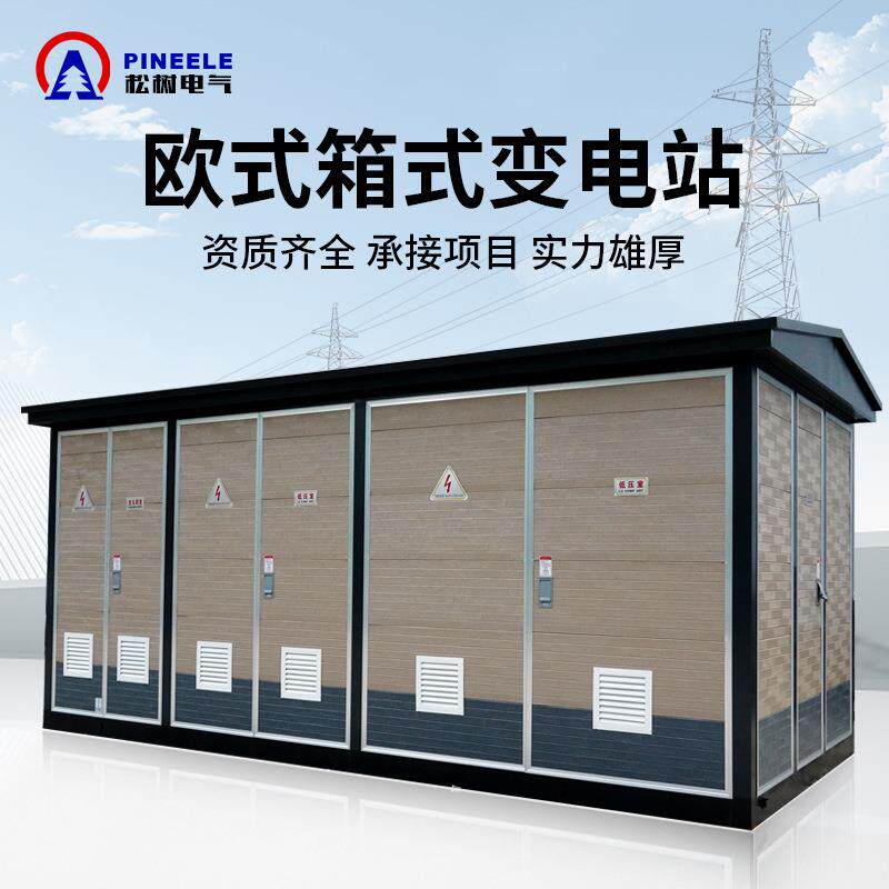 欧式箱式变电站预装箱变80kva预制舱成套厢式变压器光伏并网配电