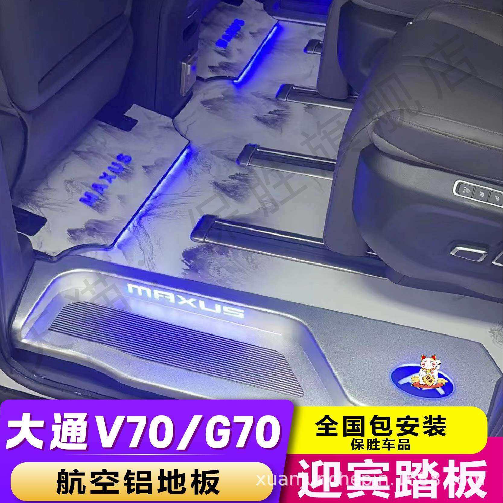 大通G70/V70带灯迎宾踏板航空实心铝实木地板汽车专用改装内饰件