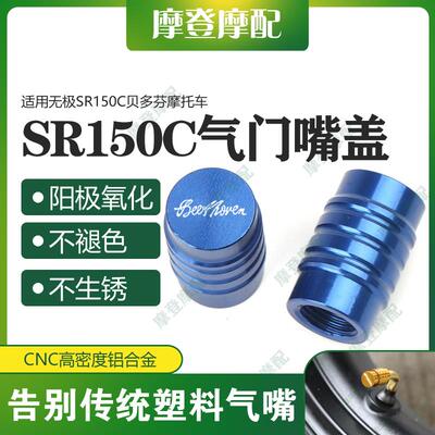 适用无极SR150C贝多芬摩托车改装铝合金件气门嘴盖气嘴装饰螺丝帽