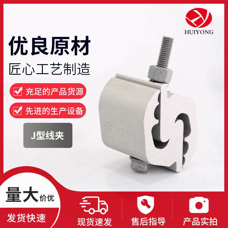 生产JJ型线夹并沟JJ电力金具J型铝异形导线吊线