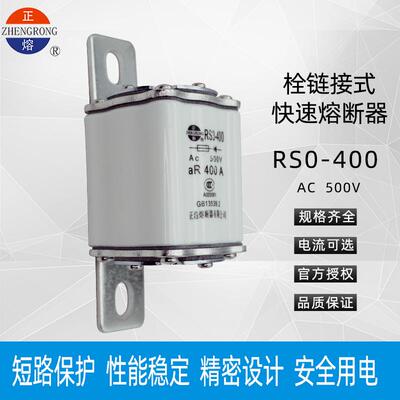 正浩RS0-400 RSO-400 aR快速熔断器400A350A300A250A半导体保护用