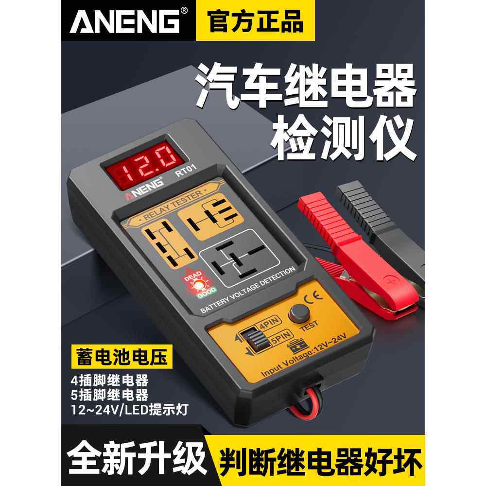 汽车继电器检测器12V24V四足五针通用电池数显测试仪继电器分析仪
