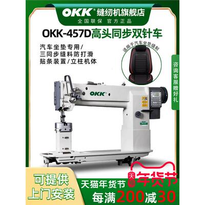 OKK457高头三同步双针车汽车座垫皮革压明线厚料长臂柱式缝纫机