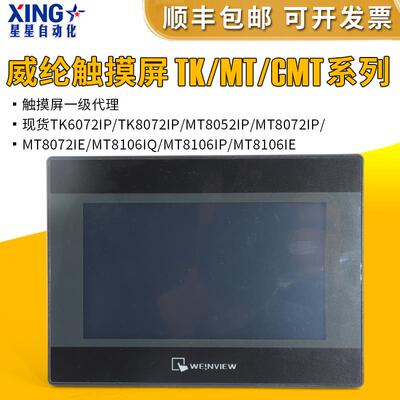 7寸10寸威纶通/威纶触控屏幕/TK/MT/8052/6072/8072/8106/IP/IE/I