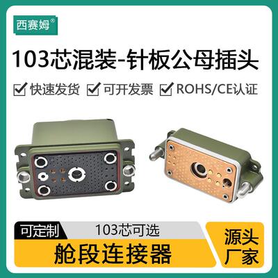 西赛姆定制舱段连接器103芯混装-针板公母插头厂家直销防水航空插