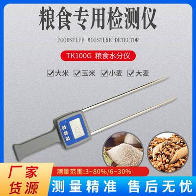 TK100G粮食水分测试仪大米淀粉含水率测湿仪高梁米小麦豆类