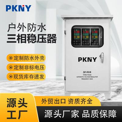 品控SVC-30Kva三相220V交流稳压器全自动家用户外稳压变压一体机