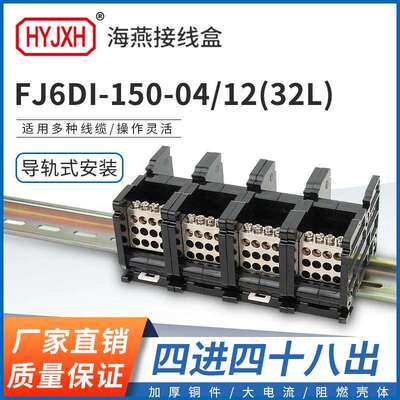 海燕FJ6DI-150-04/12(32L）四进四十八出接线端子导轨式分线器盒