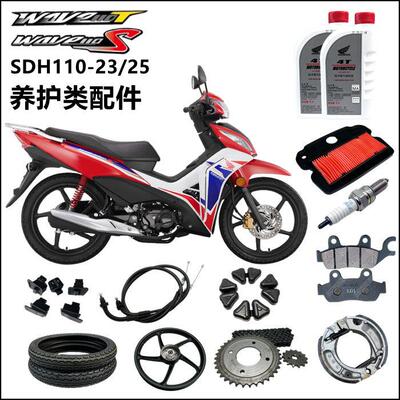 适用新大洲本田wave110T/S机油滤芯火花塞SDH110-23/25威武轮胎