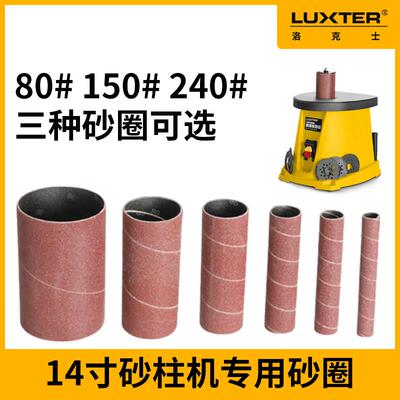 洛克士14寸砂柱机用80目150目240目砂圈砂带内圆圆弧圆柱打磨砂纸