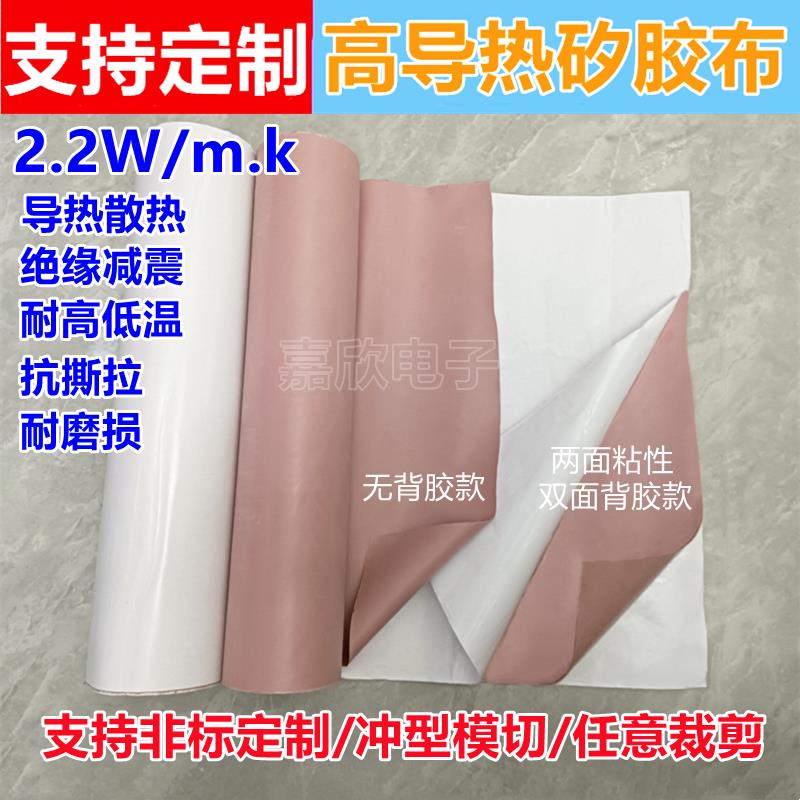 2.2W高导热绝缘布散热硅胶片矽胶布0.23厚500MM宽 无背胶双面背胶
