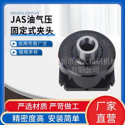 现货直售 JAS油气压固定式夹头 气动固定式卡盘 货源充足