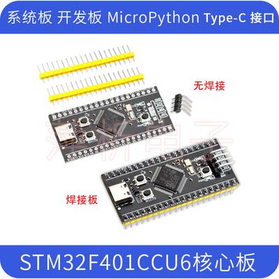 STM32F401RCT6开发板 MicroPython学习板 电子开发评估板标准版套