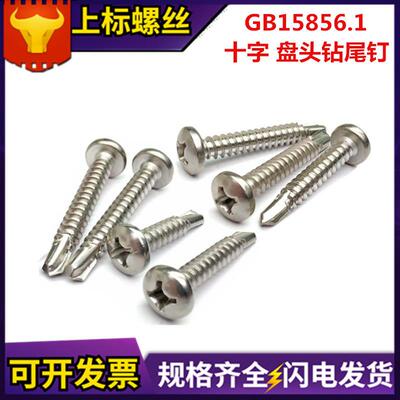 现货410不锈钢十字尾GB15856.盘螺头自自钻螺钉304攻元头钻尾丝圆