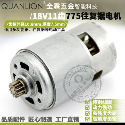 RS775VC/PH直流马达775电机11齿18V往复锯多功能锯小型锯马达配件