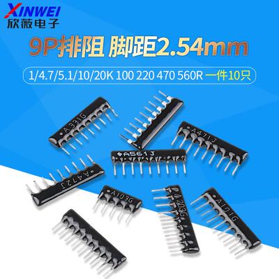 9脚9P排阻5P A103JG 1K 4.7K 10K 5.1K 20K 100 220 330 470 560R