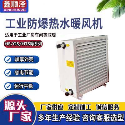 NF2ZSH/NF3ZSH/NF4ZSH/NF5ZSH车间取暖大棚养殖蒸汽热水型暖风机