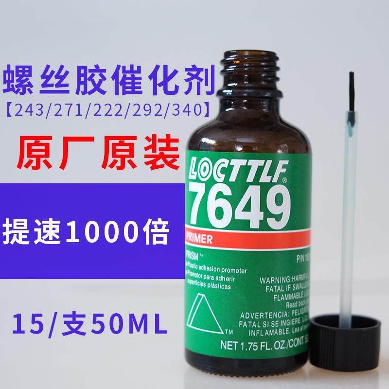 新款直销7649促进剂 活化剂惰性金属螺纹表面处理剂厌氧胶加速剂