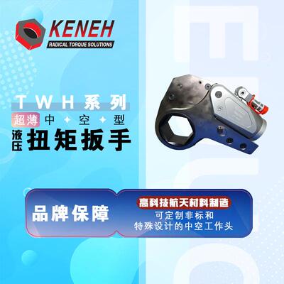 厂家直销TWH系列超薄驱动型液压扭矩扳手铝钛合金重型液压扳手