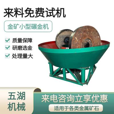 矿石细磨碾金机选金研磨水碾子湿式岩金矿石磨矿设备碾矿机厂家