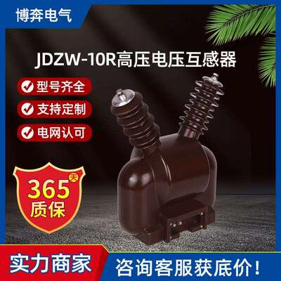 JDZW-10R电压互感器10/0.22真空断路器zw32PT10/0.1继电器三相