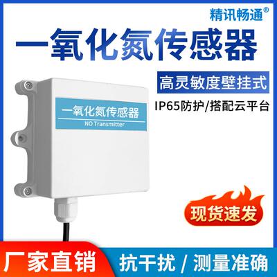一氧化氮传感器变送器RS485modbus气体检测仪4-20maNO变送器