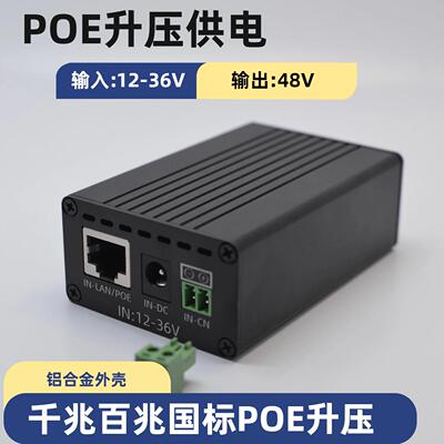 POE升压模块太阳能电池直流电源12V24V36V转48VPOE转换器监控供电