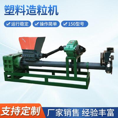 150型螺杆塑料造粒机运行稳定造粒机 废塑料泡沫回收造粒生产线