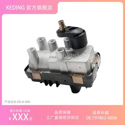 6NW010099-25 797862-0056 涡轮压海拉阀执行器 适用于长城